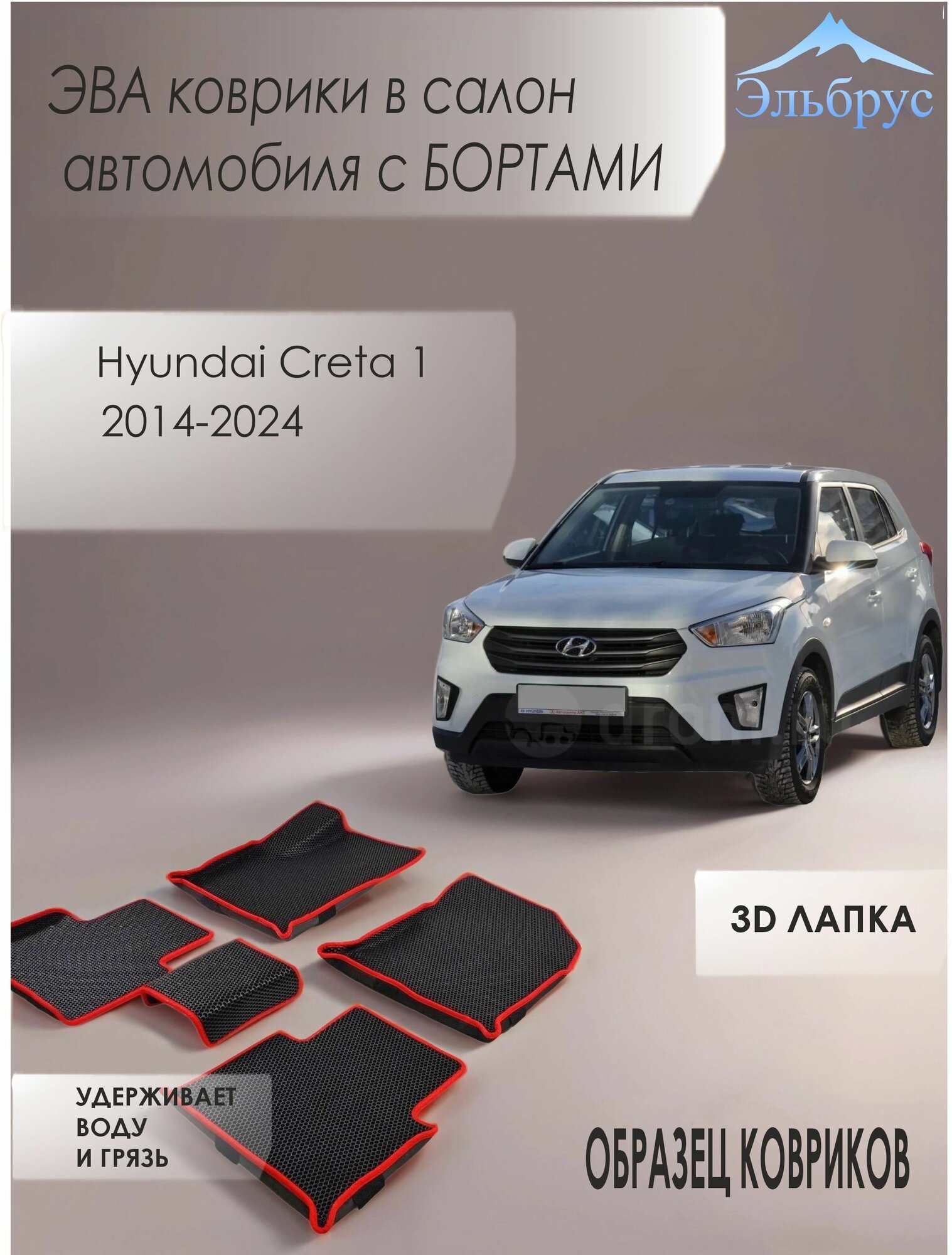 Комплект ковриков с бортами Hyundai Creta I 2016- GS