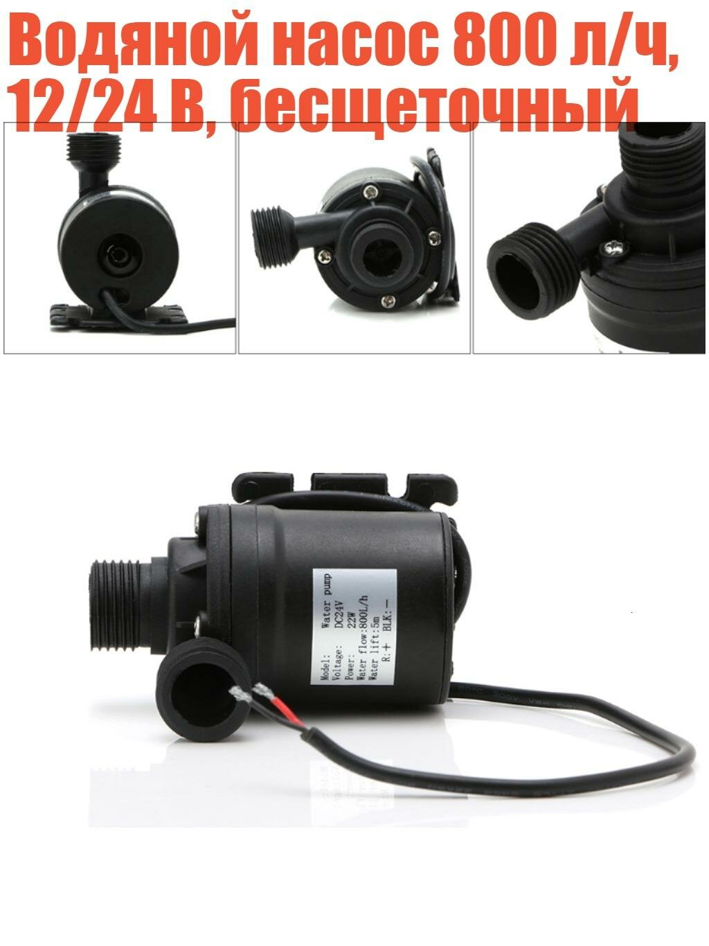 Водяной насос 800 л/ч, 12/24 В, бесщеточный, 24V