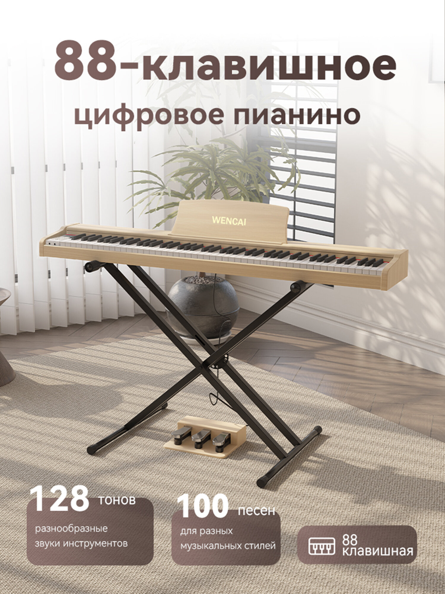 Цифровое пианино WENCAI, 88 клавиш, 128 полифоний, с Х-образной подставкой для фортепиано