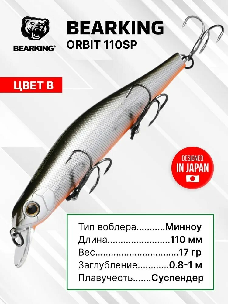 Воблер BearKing Orbit 110SP, цвет B, (длина-110мм, вес-17гр, заглубление от 0,8 до 1м), для рыбалки на щуку.