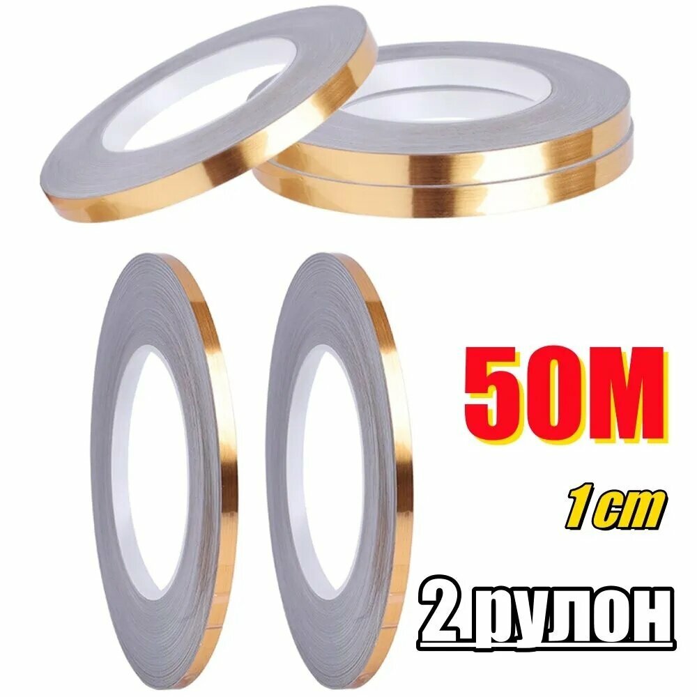 Клейкая лента 10 мм 50 м, 2 шт