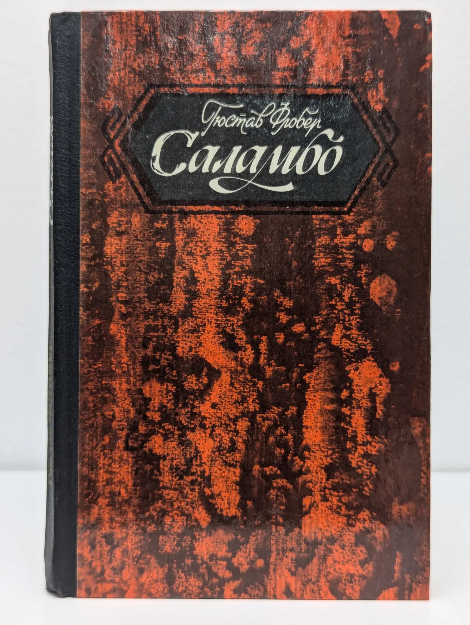 Саламбо Флобер Гюстав 1982