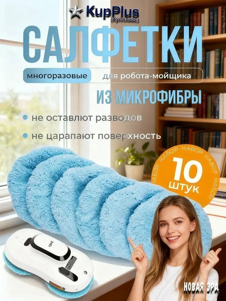 Салфетки для робота мойщика окон iBoto Win 390 Win 395 (набор чистящиx салфеток 10 шт.)