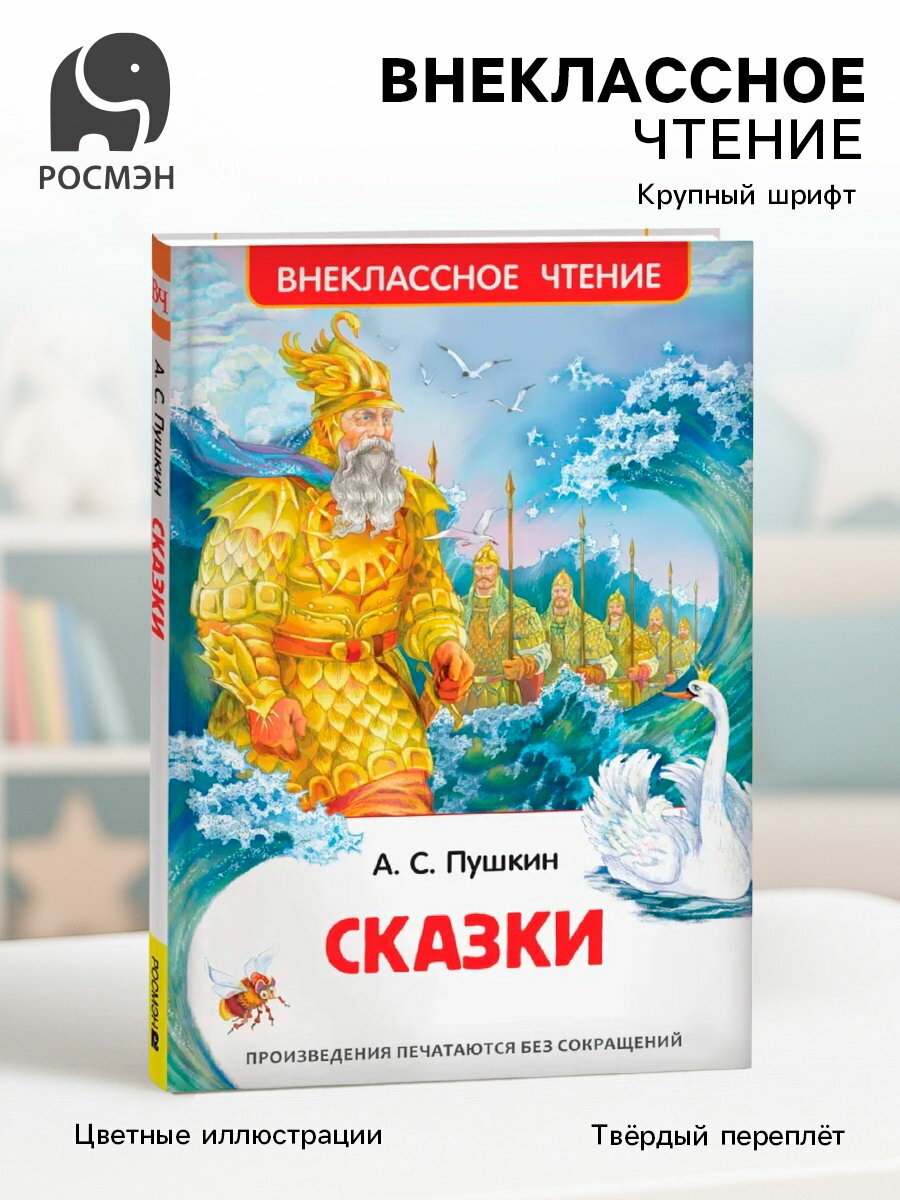 Книга для внеклассного чтения "Сказки", Пушкин А. С, возраст: для детей