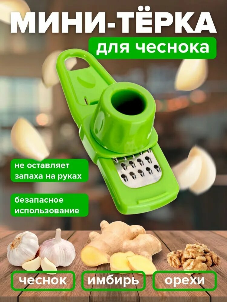 Пресс-тёрка для чеснока, имбиря и орехов, мини-измельчитель, зеленый