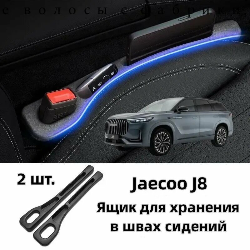 Jaecoo J8 Ящик для хранения в швах сидений, 2 шт.