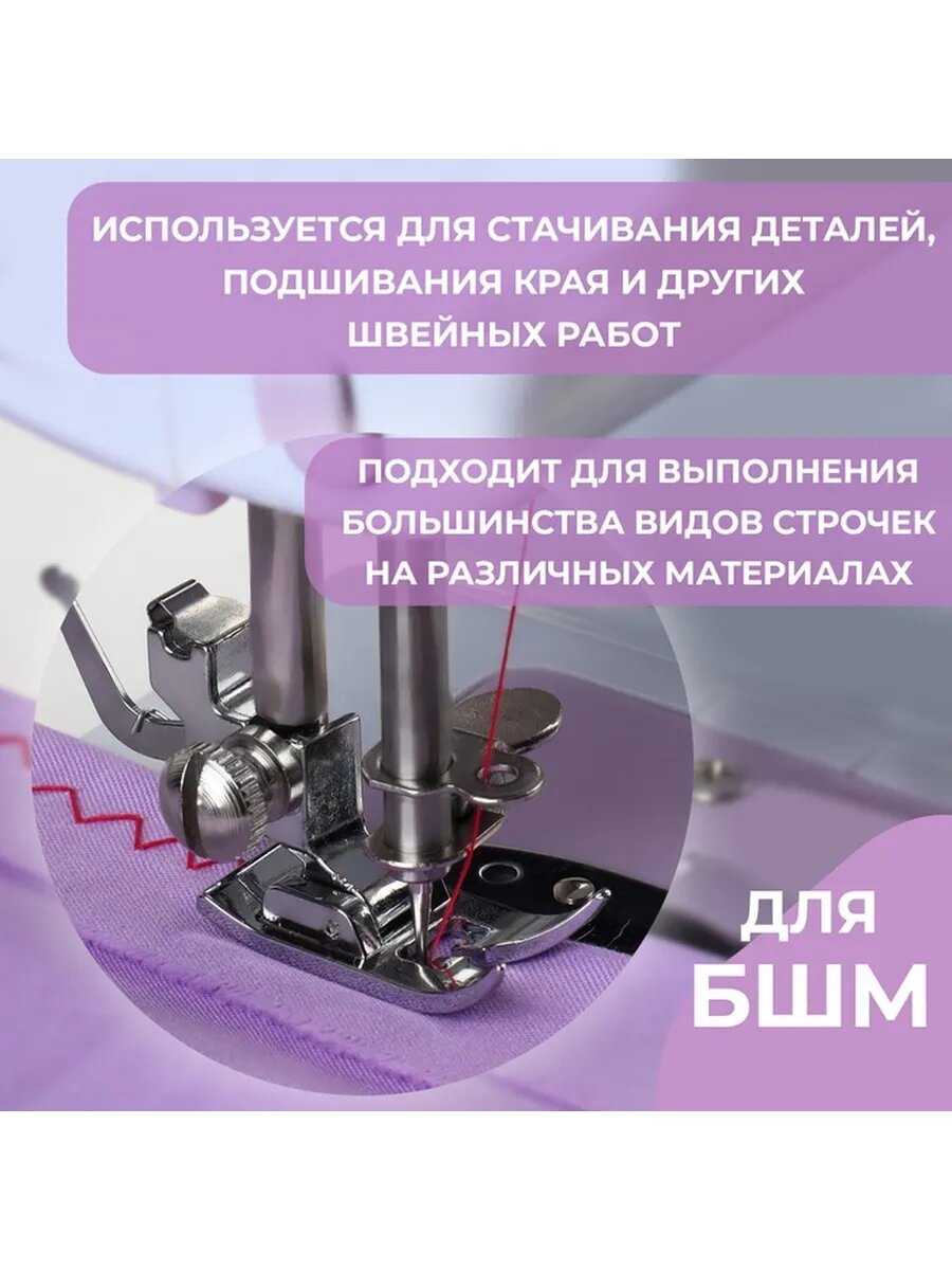 Универсальная лапка для швейных машин с зигзагом