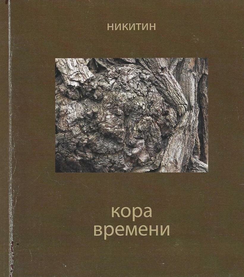 Кора времени. Живая ветвь схоластики