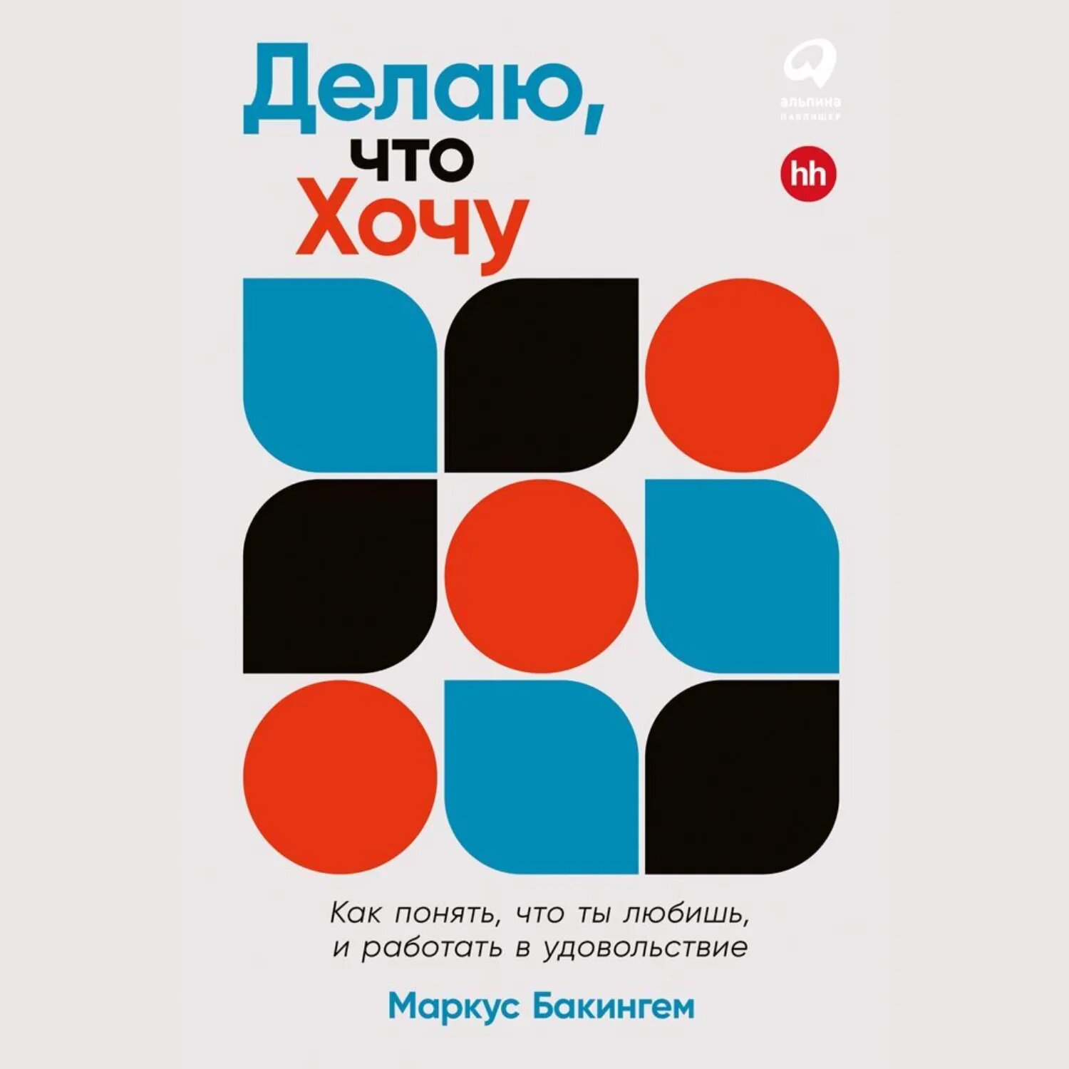 Делаю, что хочу: Как понять, что ты любишь, и работать в удовольствие [Аудиокнига]