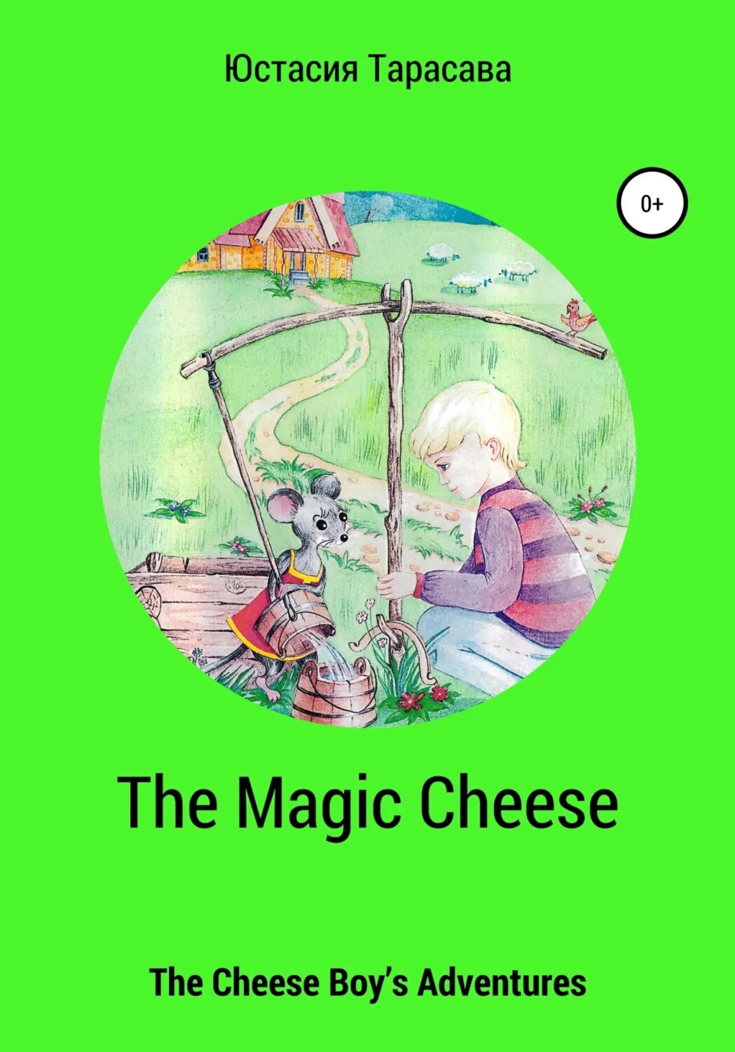 The Magic Cheese [Цифровая книга]