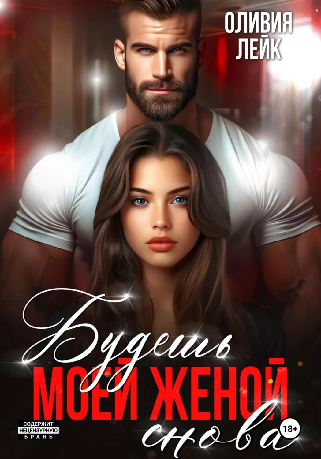 Будешь моей женой. Снова [Цифровая книга]