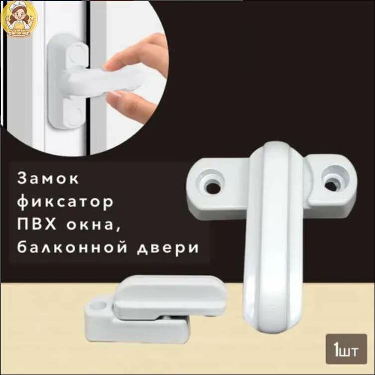 Замок фиксатор на окно и дверь