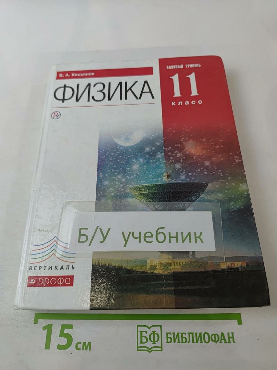 Физика Базовый уровень 11 класс