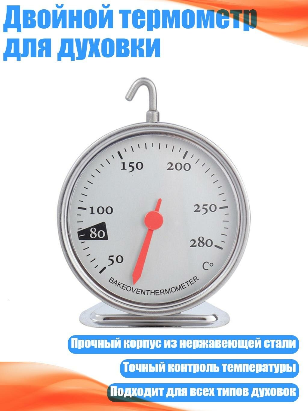 Двойной термометр для духовки, Красный указатель