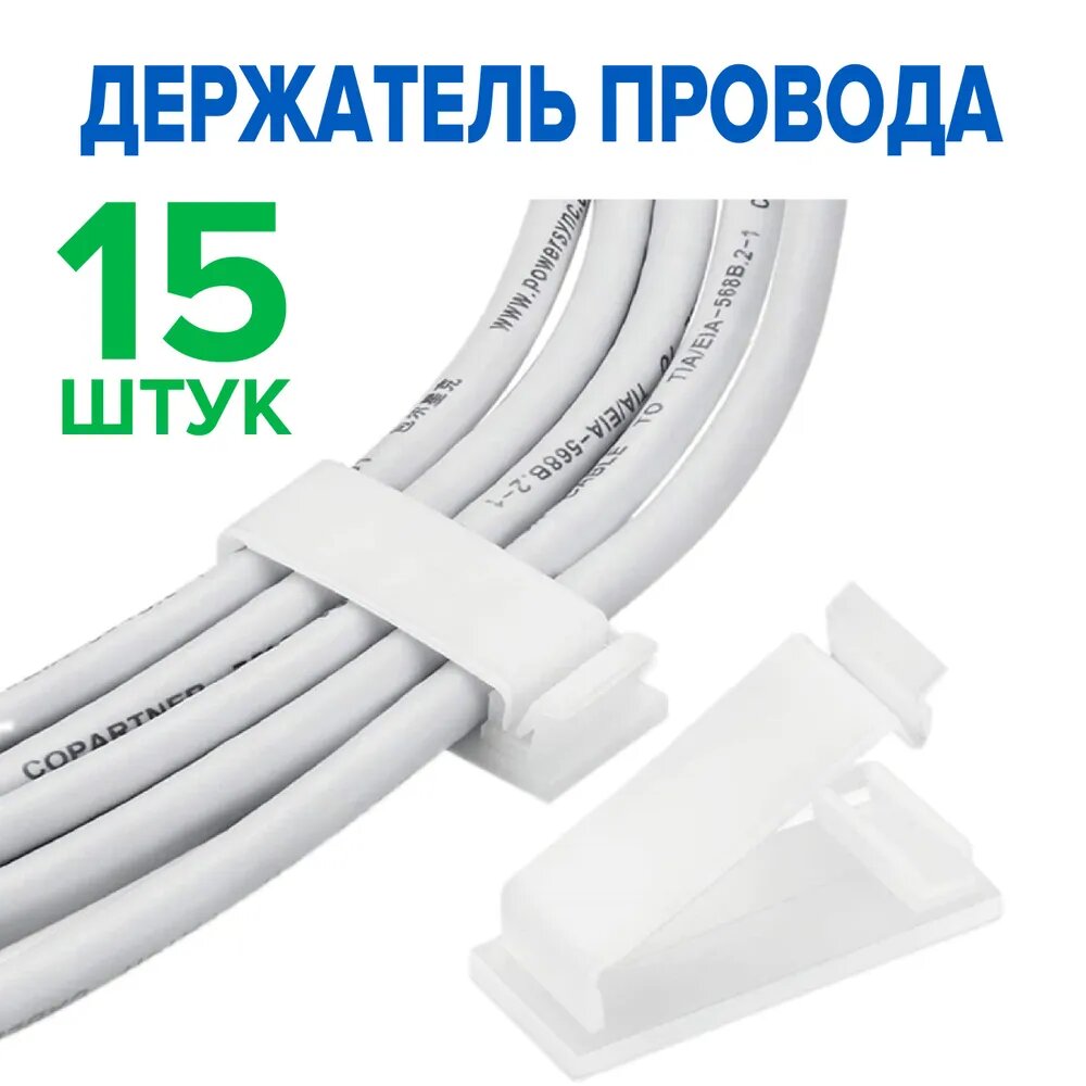 Держатель для проводов, клипсы крепежи для провода 19х47 мм, держатель для кабеля самоклеящейся, 15 шт, белый N