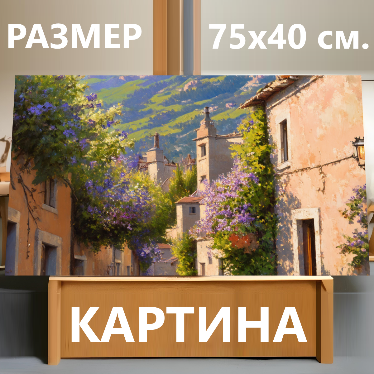 Картина на холсте "Прованс: провансальный закат над горными вершинками, где нежные оттенки рождаются в мяте, лавандовых и розовых. улочки." на подрамнике 75х40 см. для интерьера