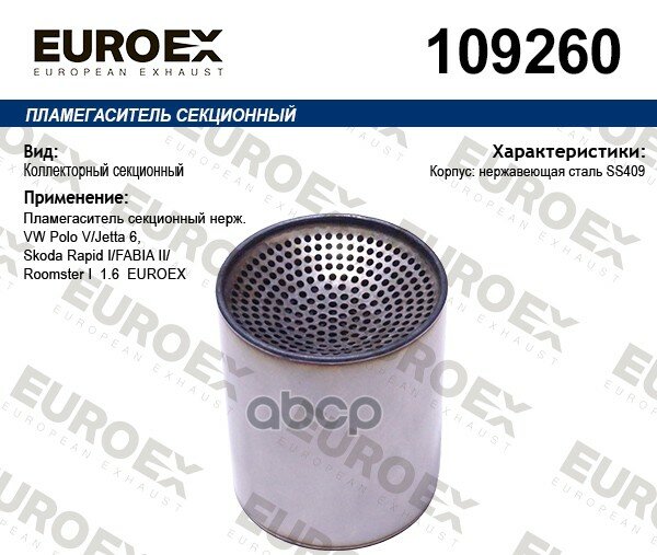 Пламегаситель секционный нерж. EUROEX арт. 109260