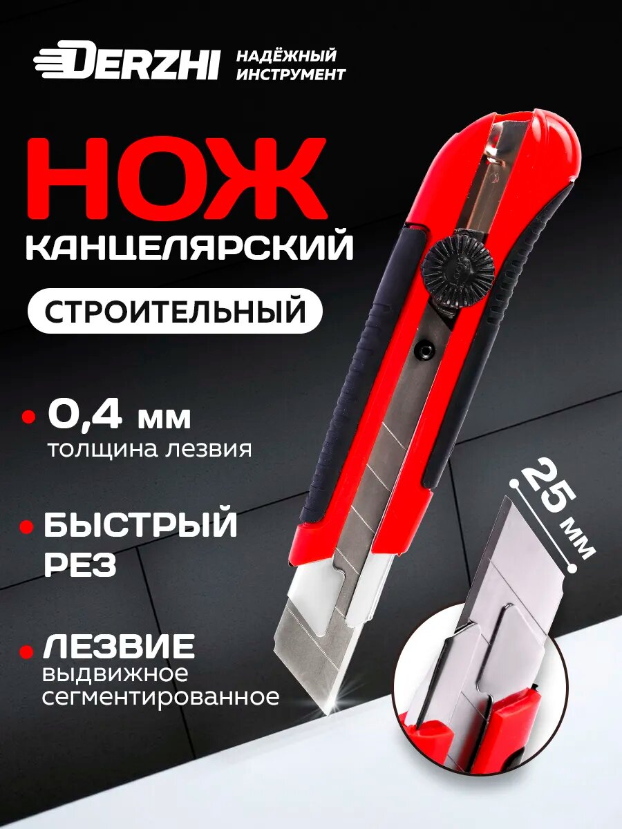 Нож канцелярский строительный DERZHI "мастер" 25 мм с выдвижным сегментированным лезвием , обрезиненный корпус