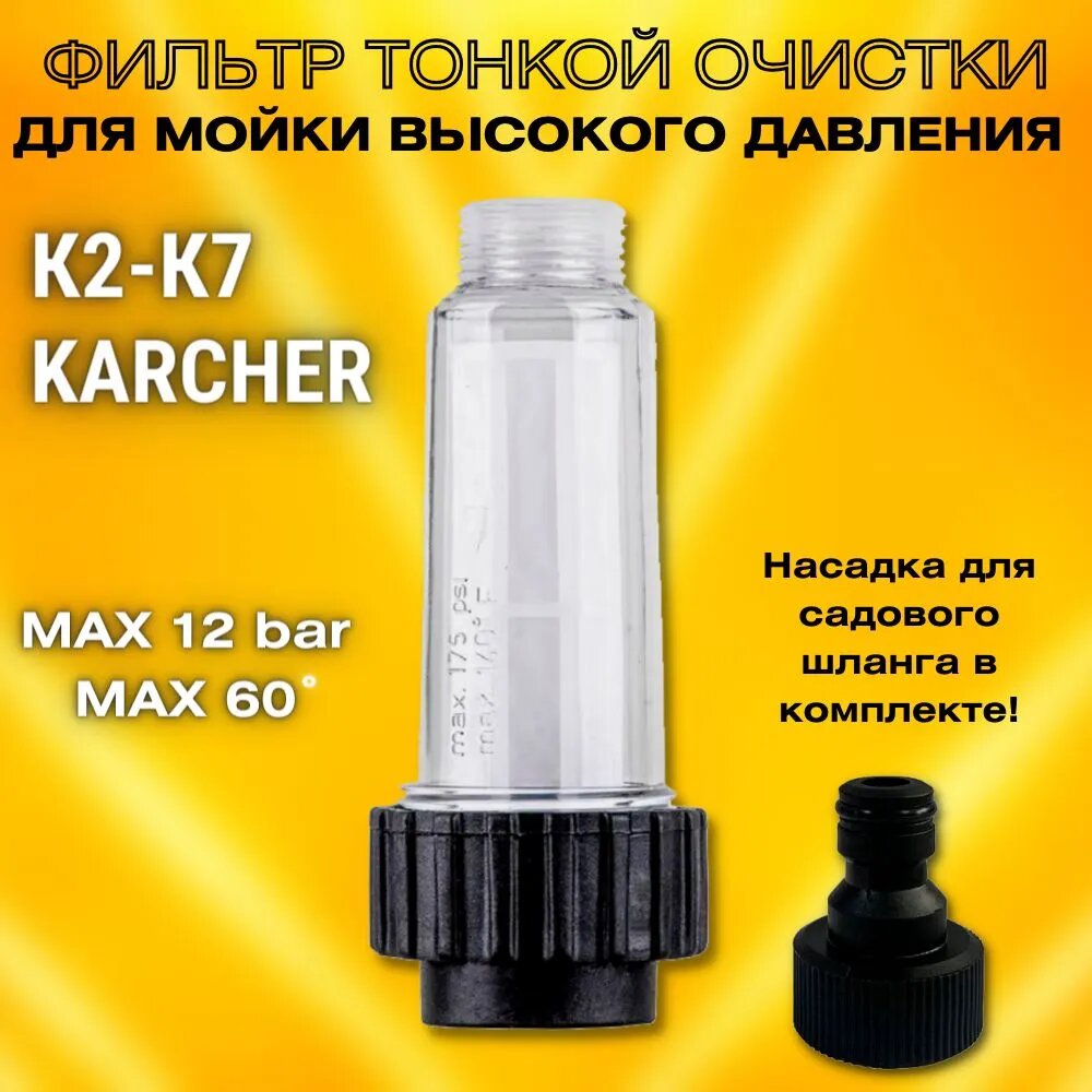 Фильтр для бытовой мойки высокого давления Karcher K2 K3 K4 K5 K6 K7