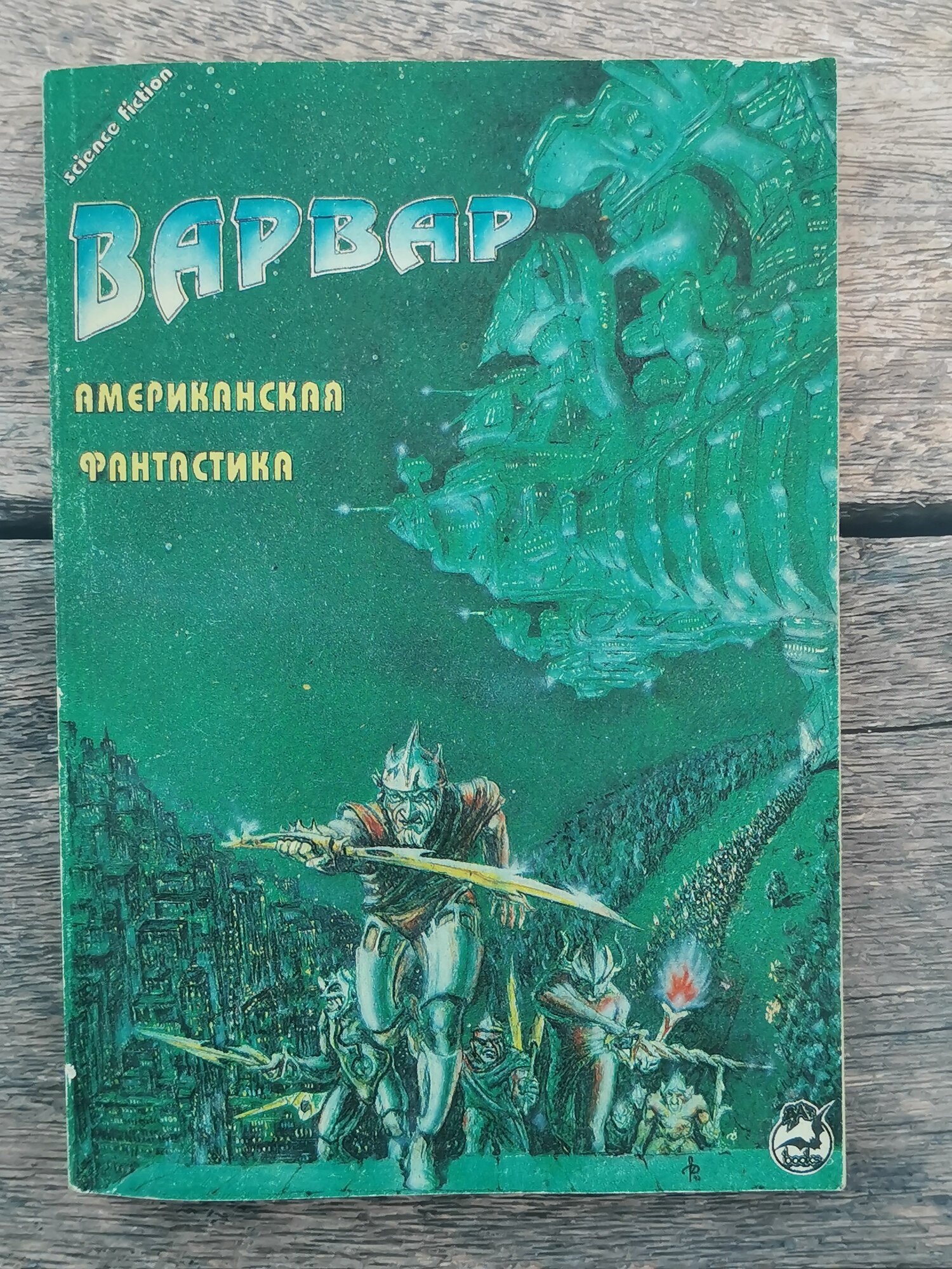 Варвар. Американская фантастика. 1991