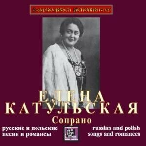 Компакт-диск Катульская Елена (сопрано) "Русские и польские песни и романсы" / Katulskaya Elena "Russian and Polish songs and Romances" (1 CD)