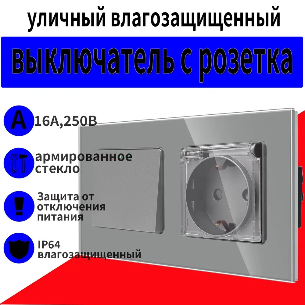 Выключатель одноклавишный уличный влагозащищенный с розетка уличная серый.