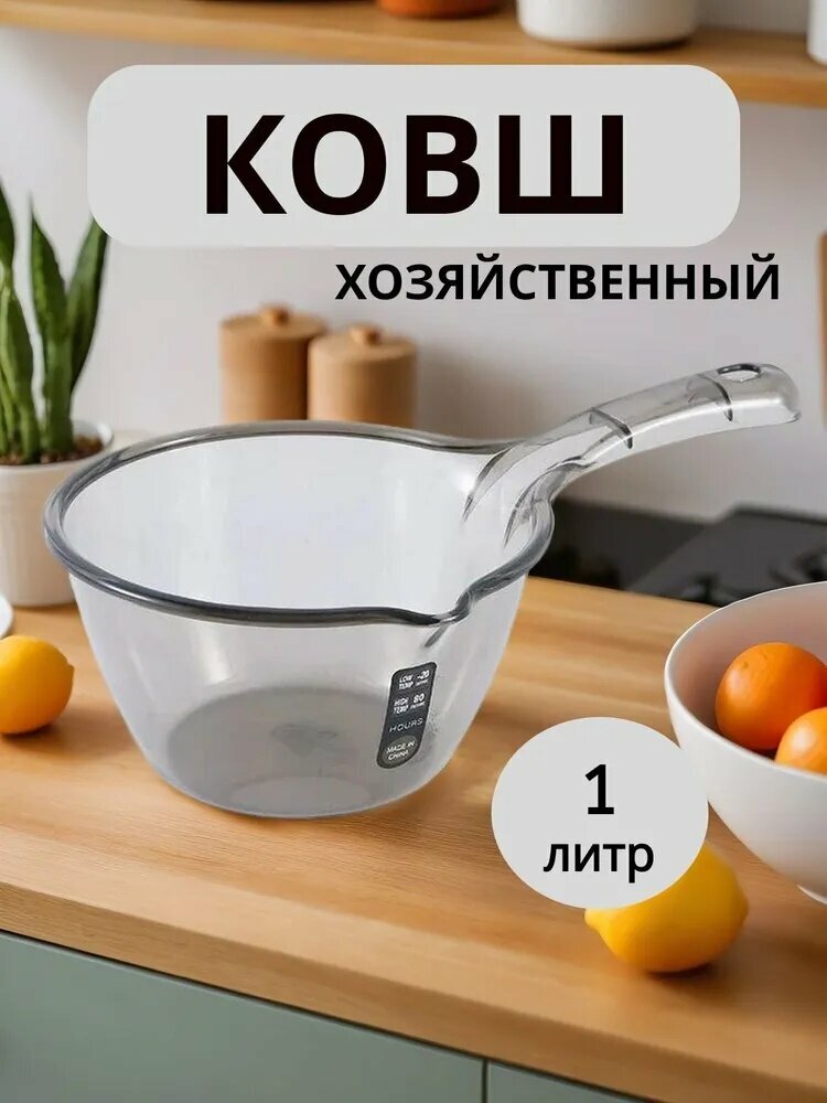 Ковш хозяйственный, пластик
