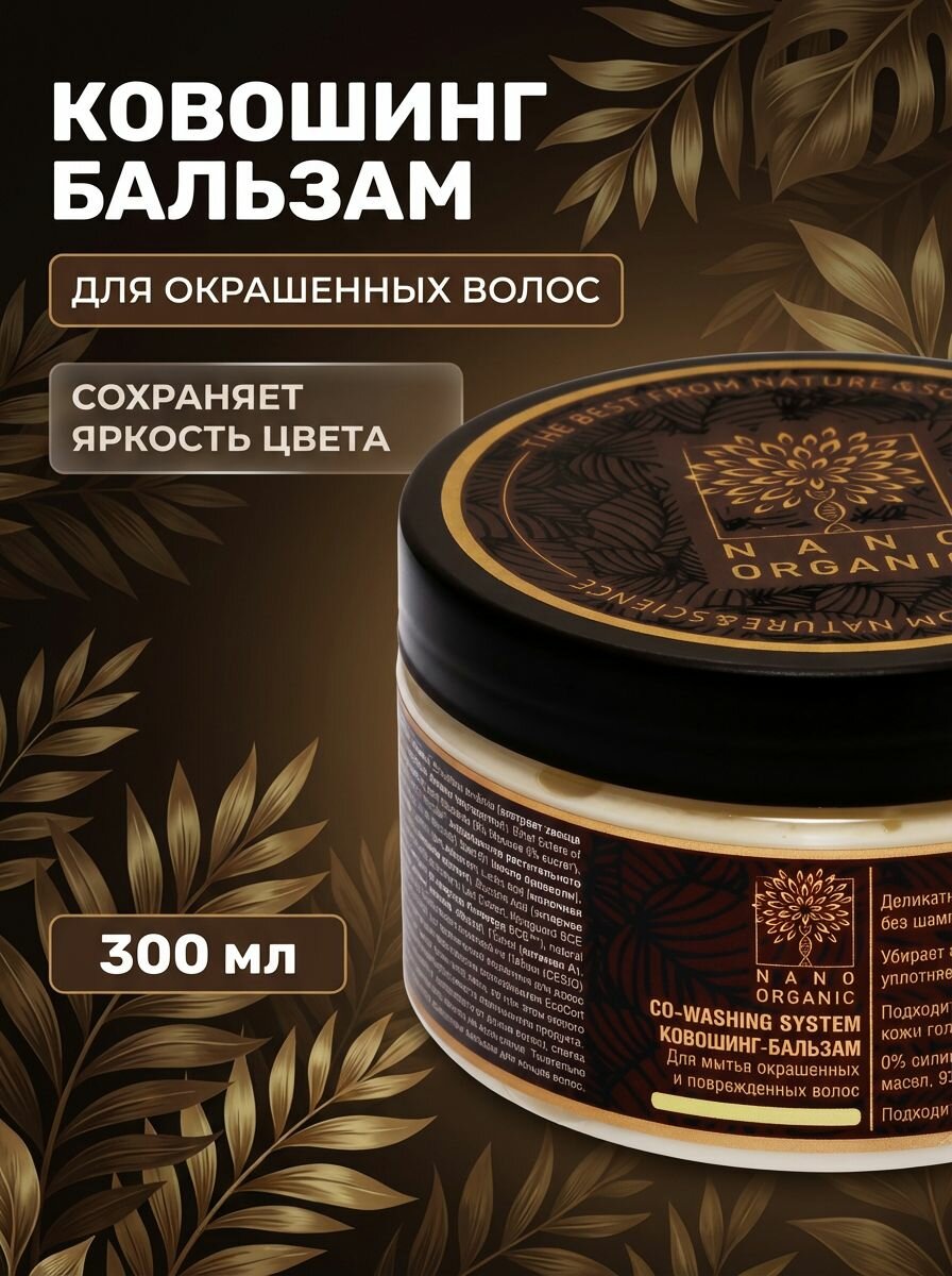 Ковошинг бальзам для окрашенных и поврежденных волос с натуральными маслами и витаминами для сохранения цвета, 300 мл