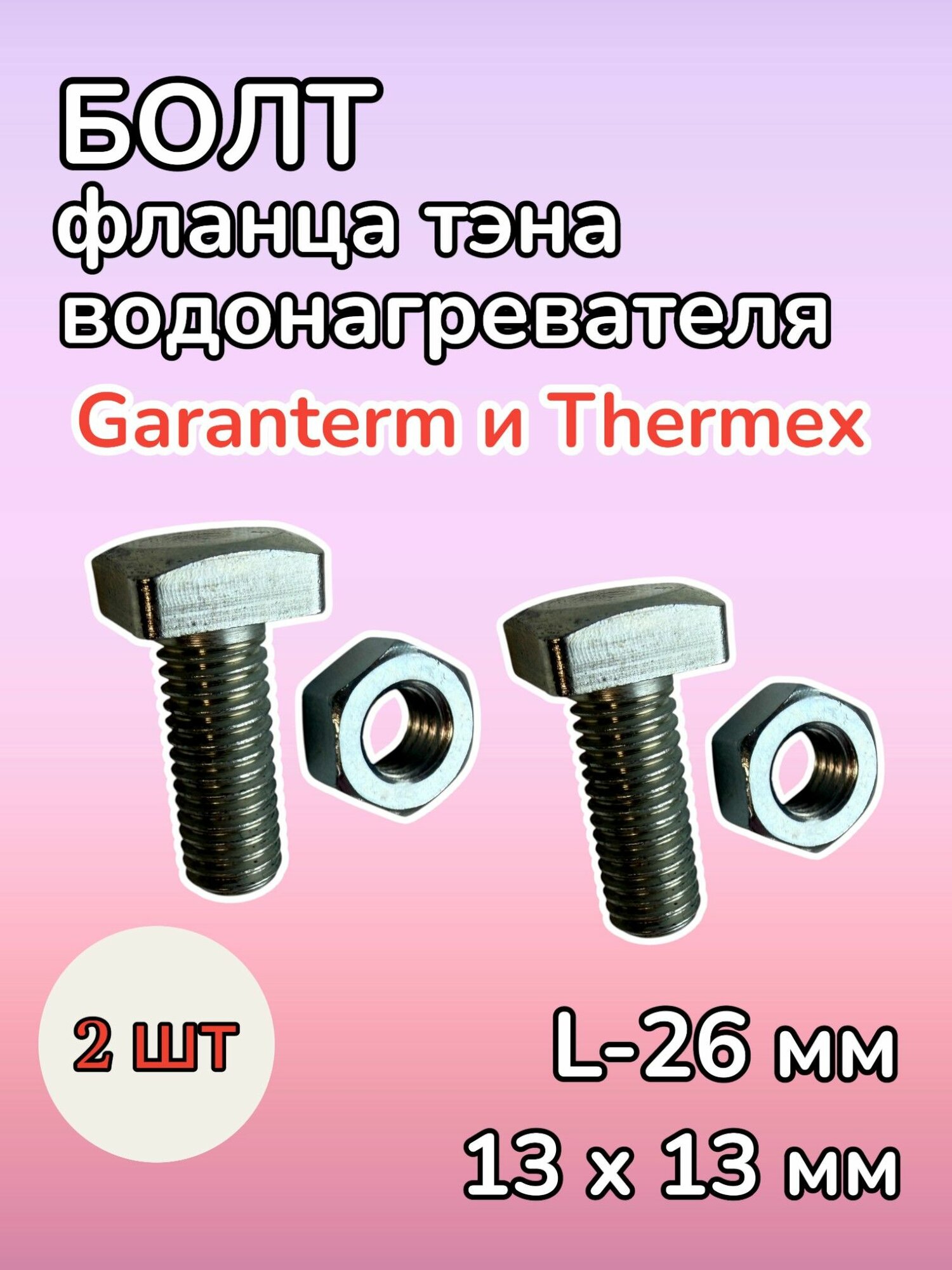 Болт фланца тэна L-26 мм (2 шт) для Garanterm и Thermex