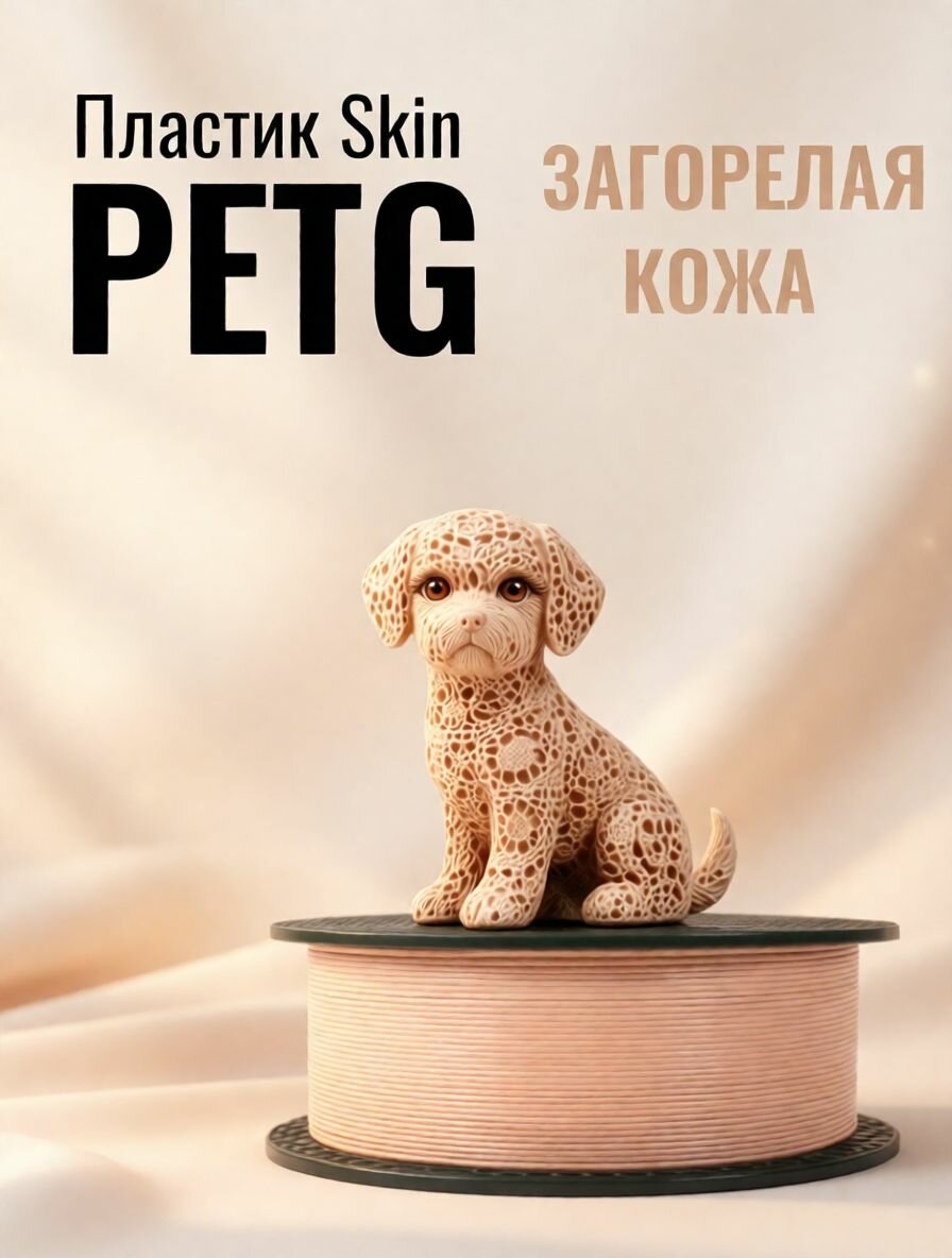 PETG Skin загорелая кожа пластик 1 кг, нить1,75 мм, филамент для 3D-печати, пластик для 3D принтера инж2, светло-бежевый, бежевый, слоновая кость, молочный