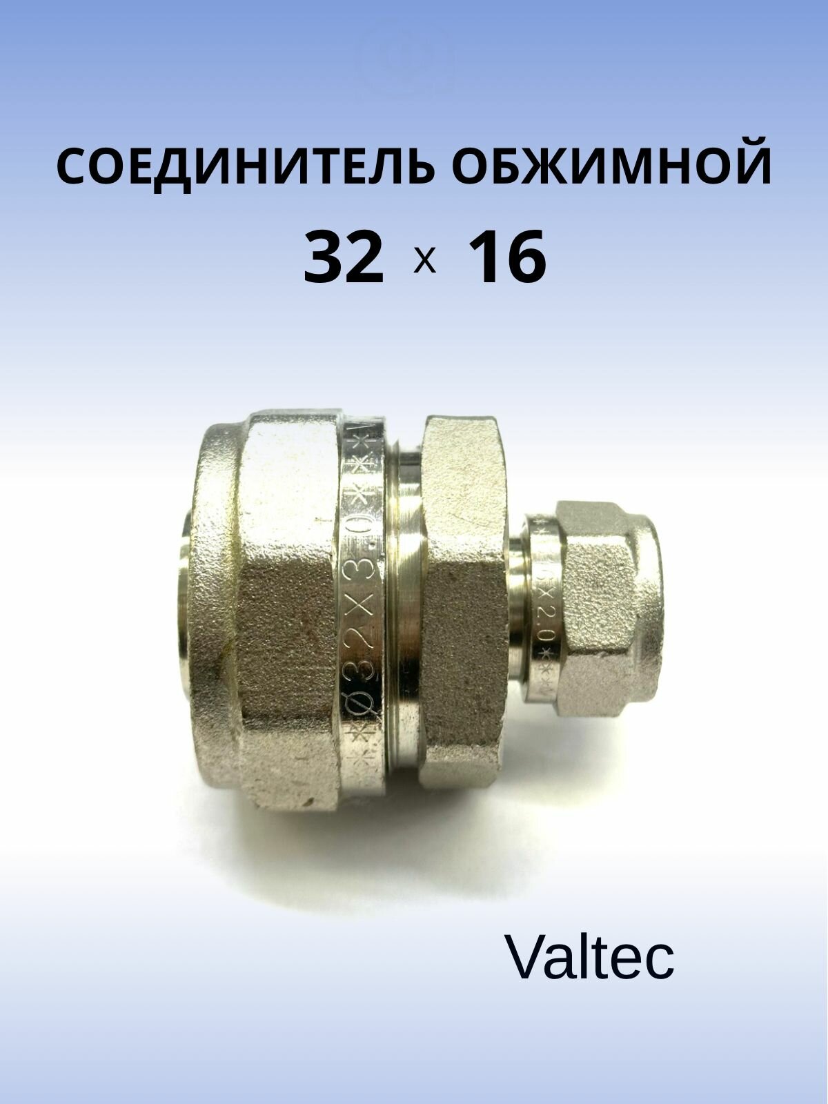 VALTEC Соединитель 32х16 мм обжимной для м/п трубы