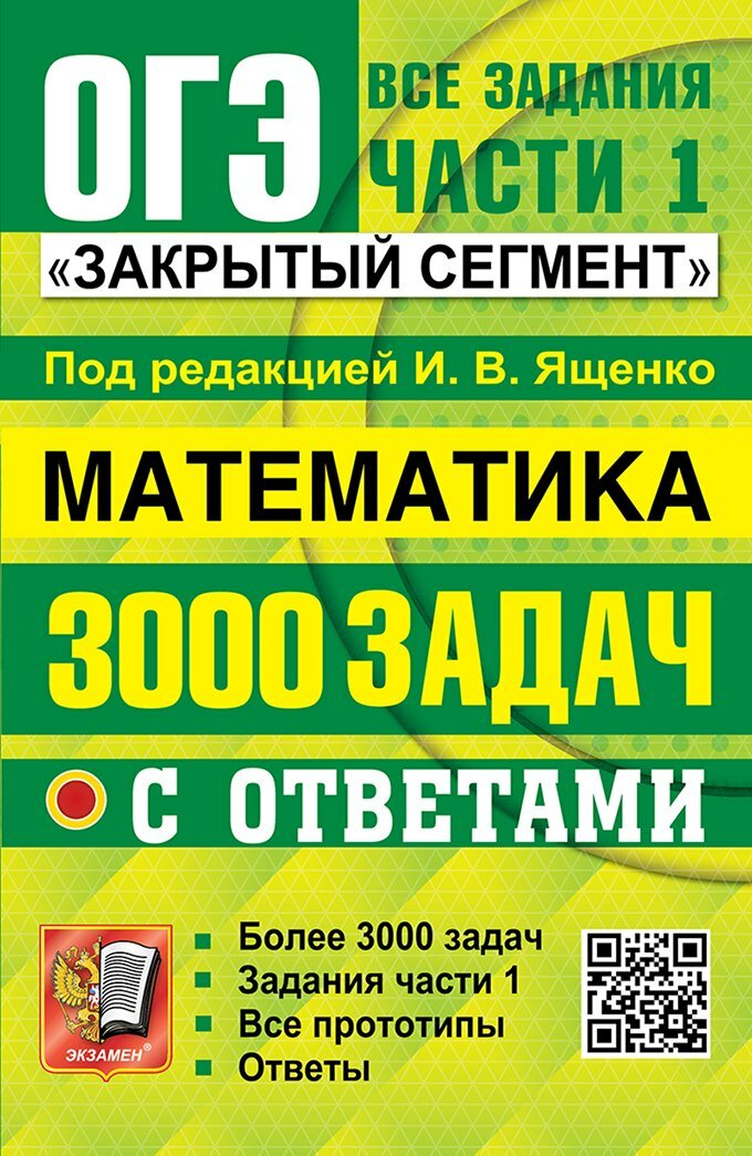 ОГЭ. Математика. 3000 задач с ответами. Все задания части 1. Закрытый сегмент
