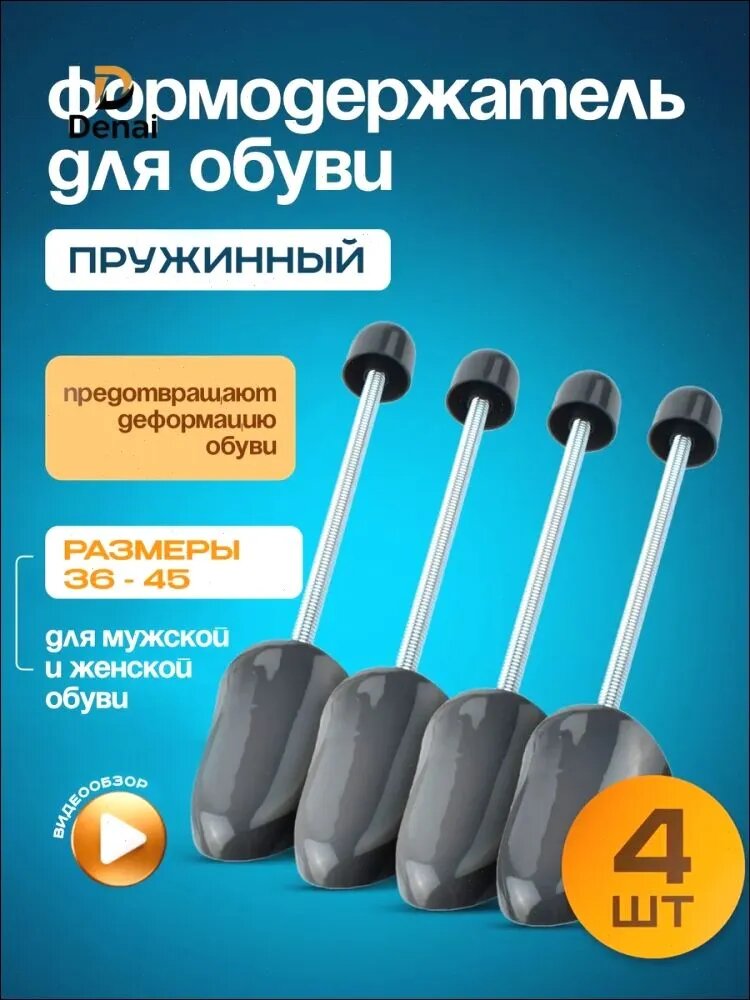 Колодки для обуви 4 шт