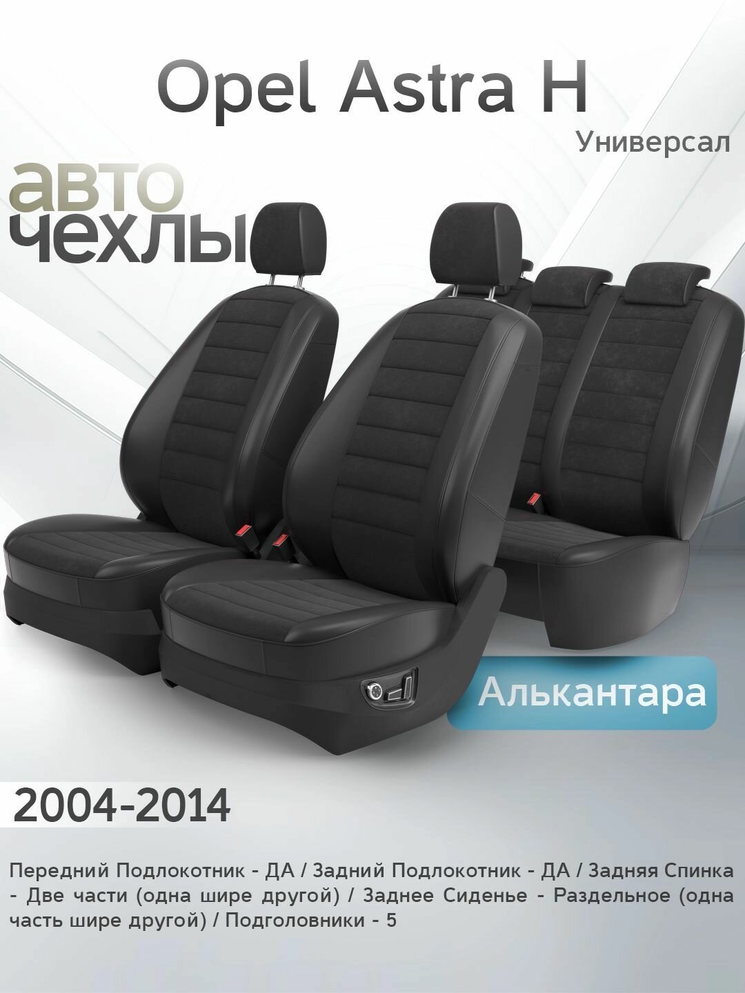 Чехлы на сиденья Opel Astra H (Универсал) 2004-2014 (Алькантара) Серия PRO