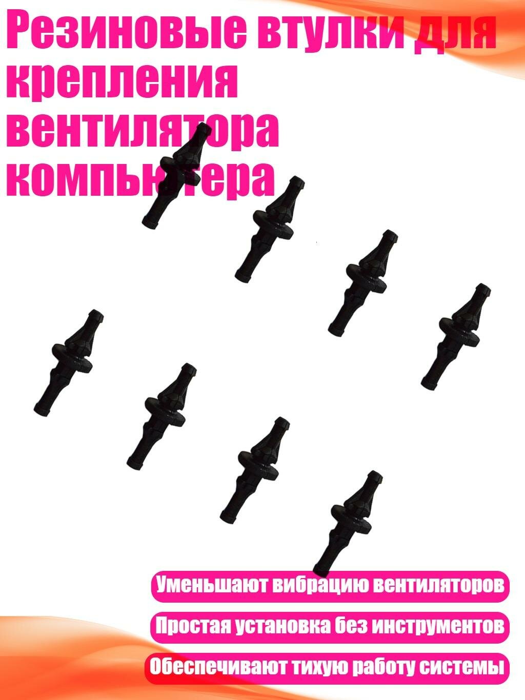 Резиновые втулки для крепления вентилятора компьютера, Короткий стиль