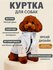 Одежда для животных 1016