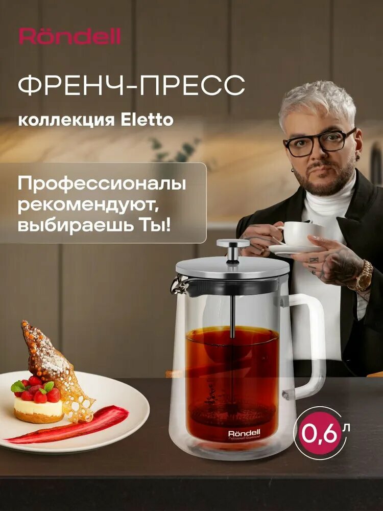 Rondell френч-пресс Eletto RDS-1823, чайник заварочный 600 мл