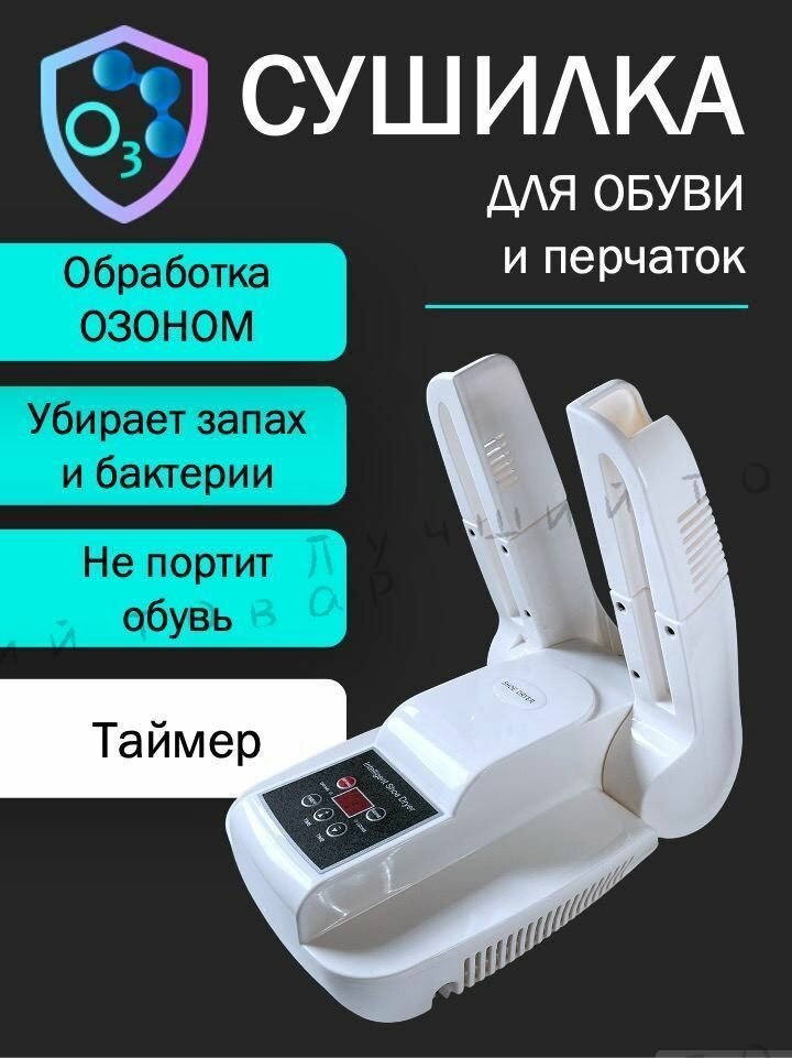 Сушилка для обуви с озонированием 8826 Ozone shoe dryer