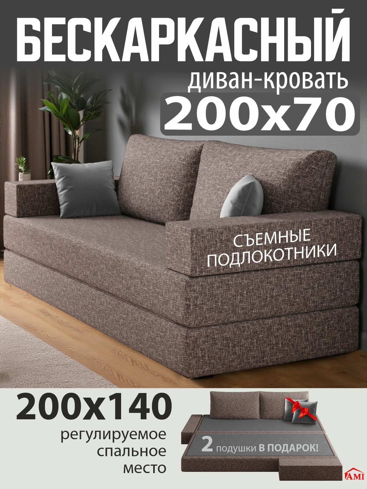 Бескаркасный диван раскладной двухместный прямой Париж, книжка, съемный чехол, обивка флок кофейный Ами Мебель