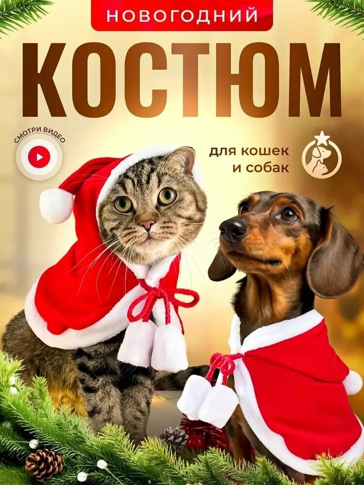 Новогодний костюм для собак и кошек