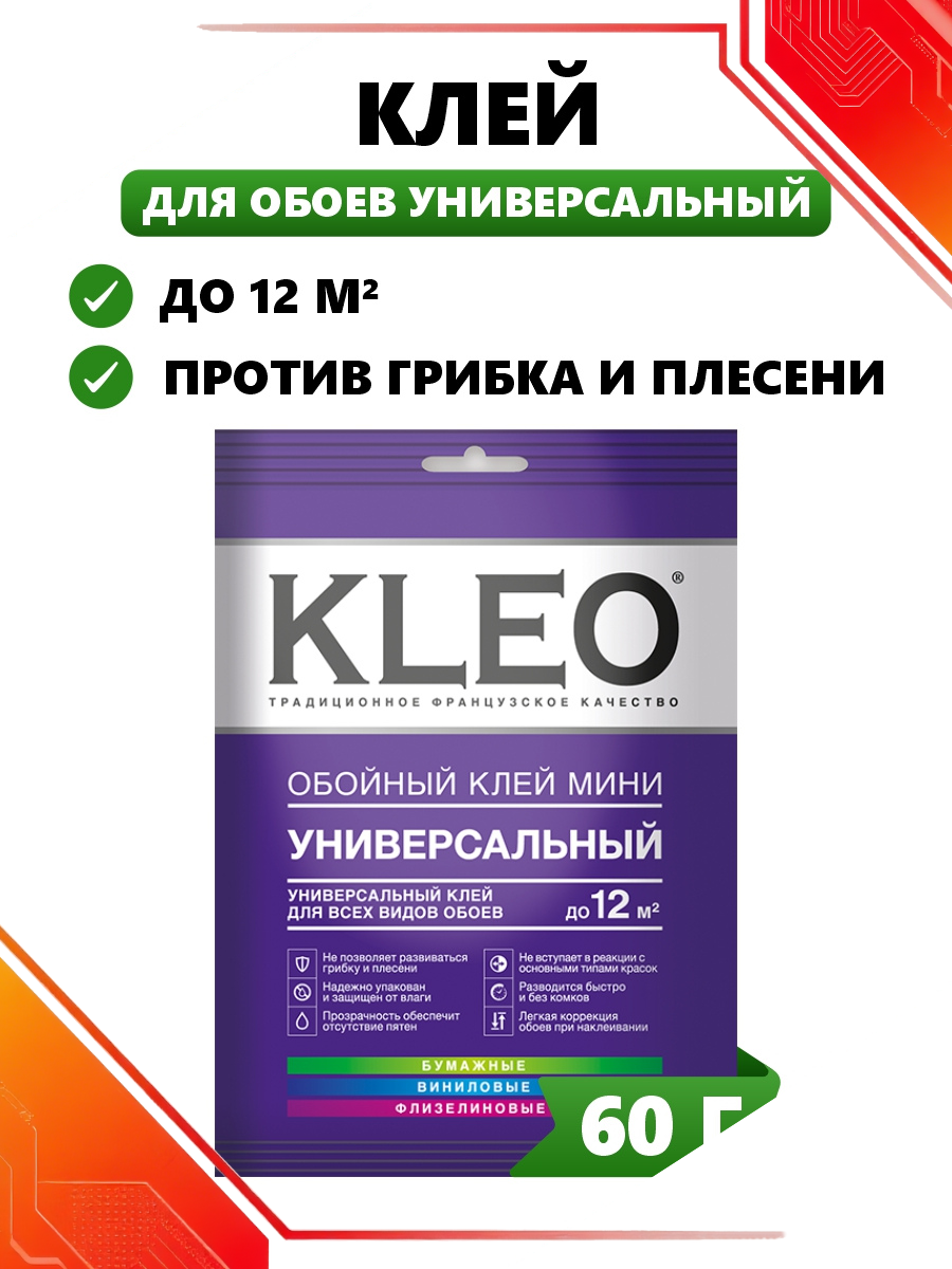 Клей обойный универсальный Kleo Мини 12, для всех видов обоев, антигрибковый, 60 г