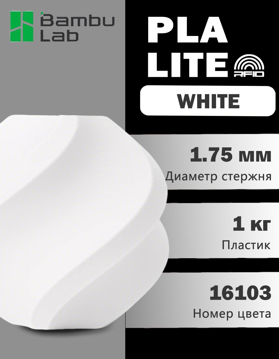 Филамент Bambu Lab PLA Life, для 3D принтеров, белый, с RFID, 1кг. без катушки