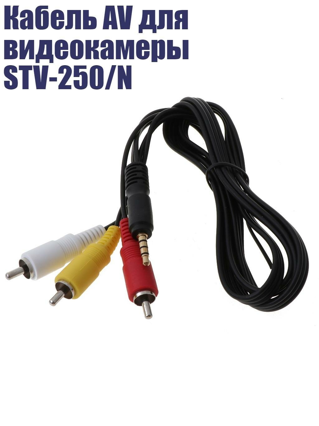 Кабель AV для видеокамеры STV-250/N, Черный