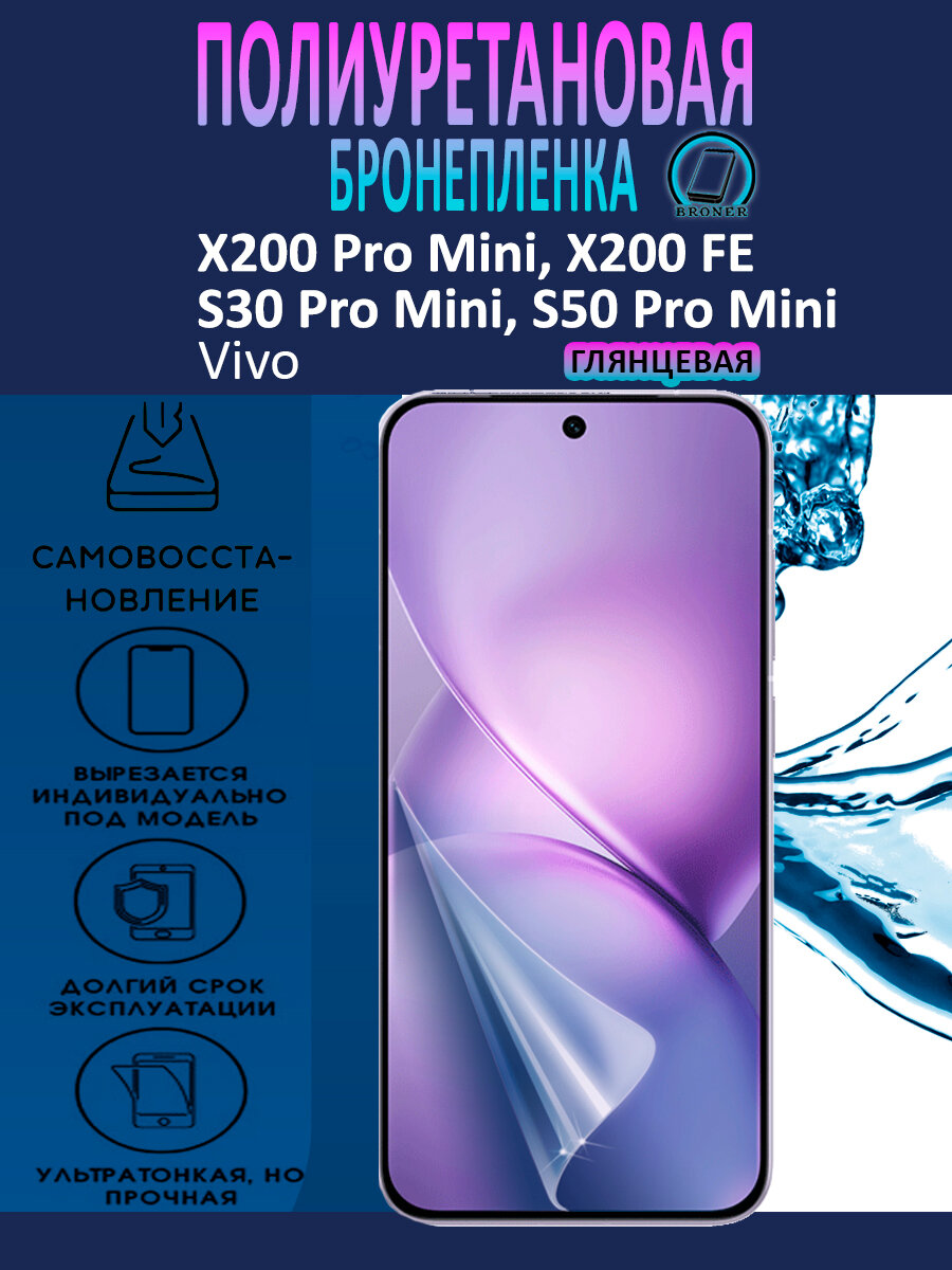 Полиуретановая бронепленка для VIVO X200 (S30, S50) Pro Mini, X200 FE / Защитная плёнка на экран, совместима с чехлом, с вырезом под камеру / Глянцевая
