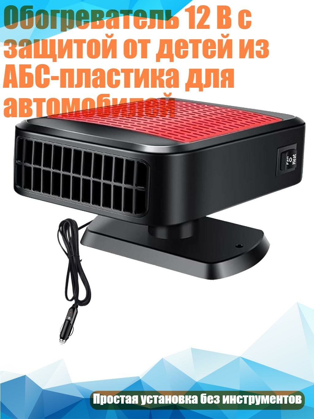 Обогреватель 12 В с защитой от детей из АБС-пластика для автомобилей