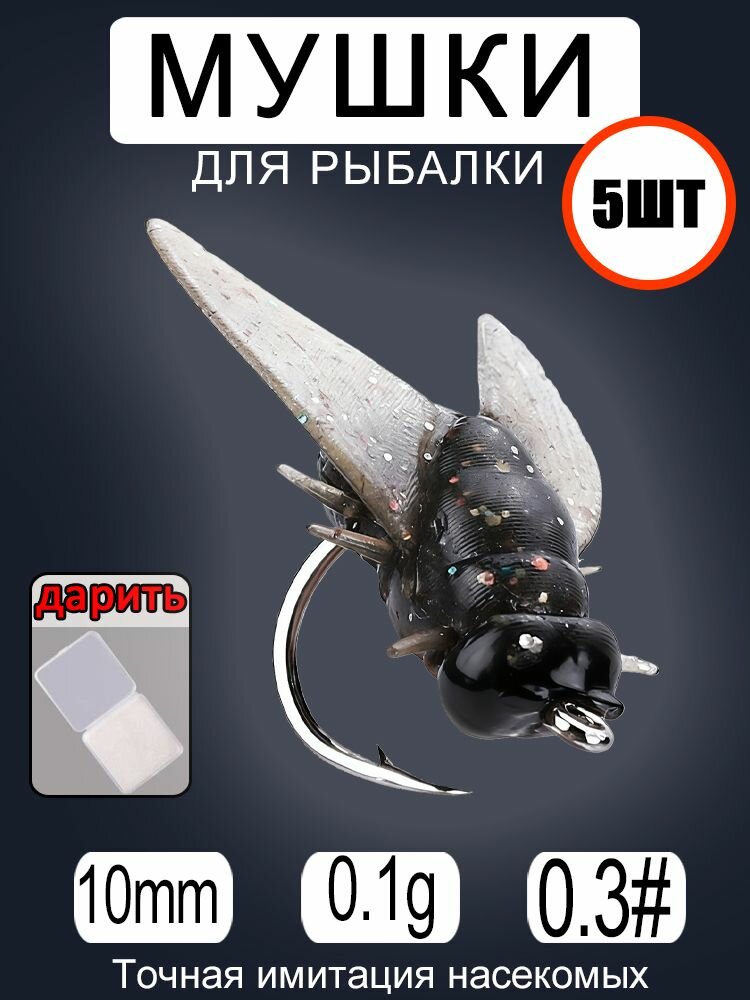 Высокоаттрактные Силиконовые Мушки для Рыбалки Набор 5 Шт, Насекомообразная Приманка с Аттрактантом для Увеличения Улова