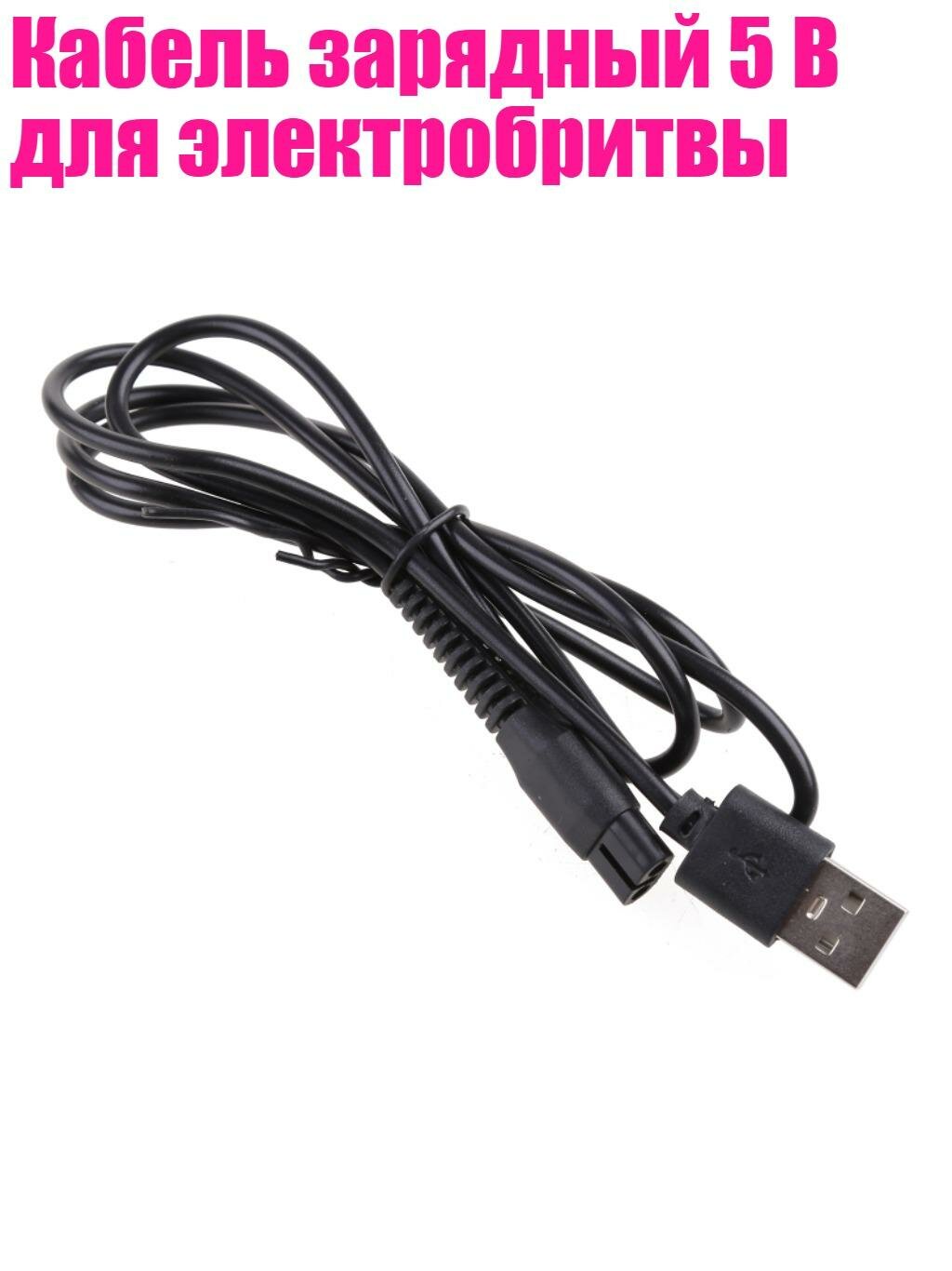 Кабель зарядный 5 В для электробритвы, Черный