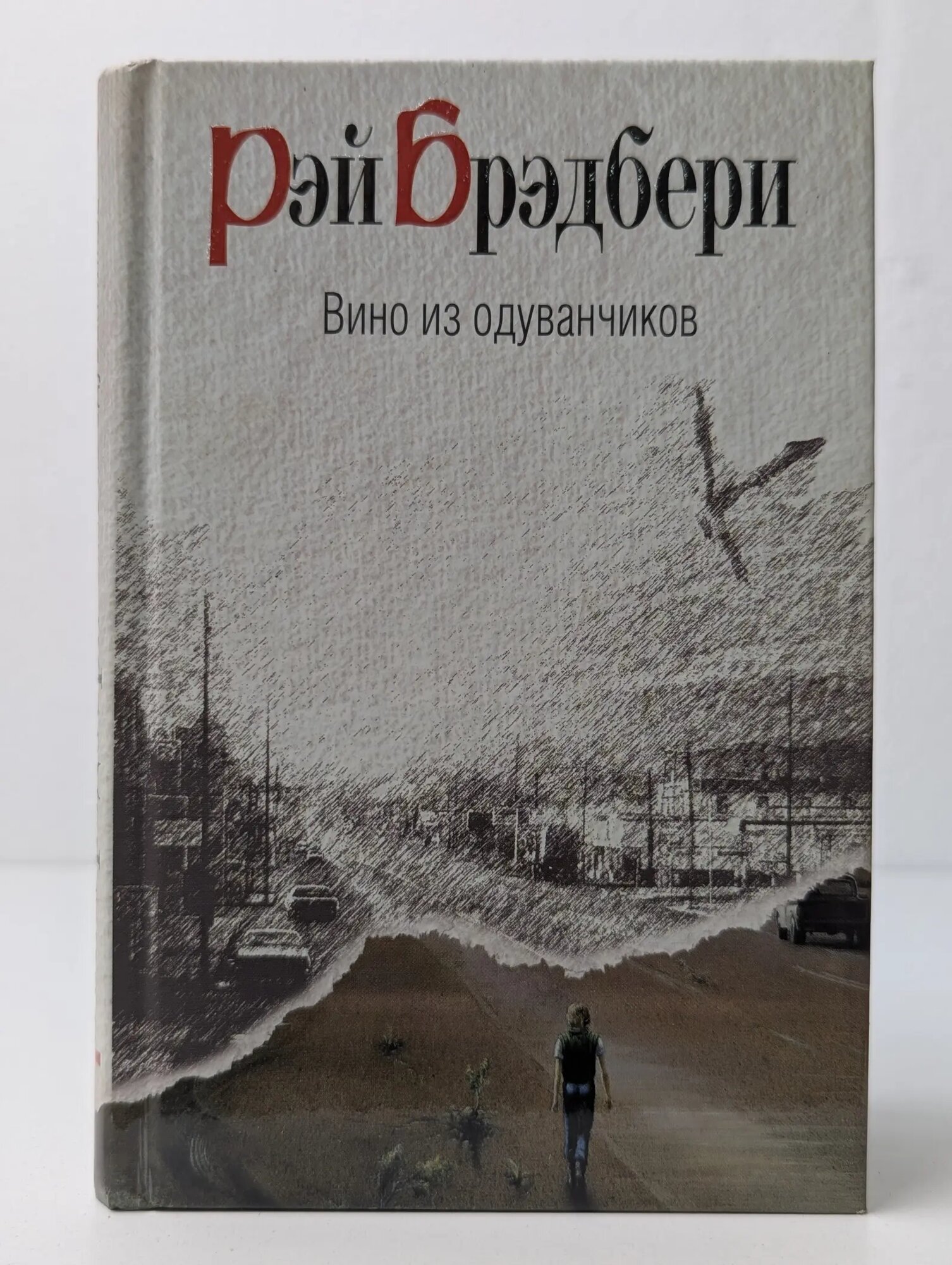 Вино из одуванчиков Брэдбери Рэй Дуглас 2014