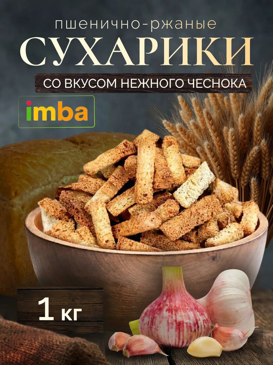 Сухарики 1 кг со вкусом нежного чеснока