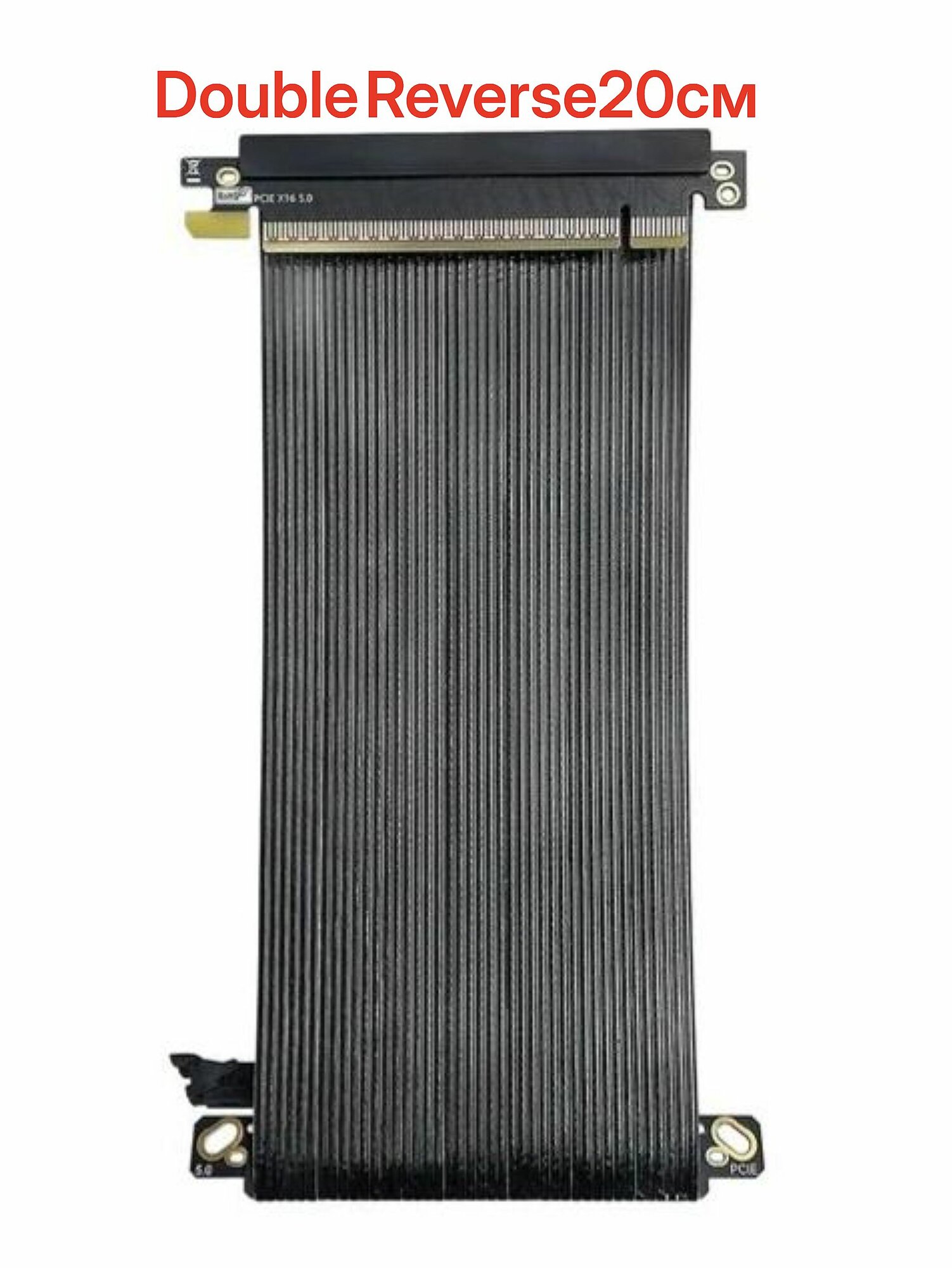 Райзер PCIE 5.0 X16 GEN5 20см (Double Reverse) удлинитель кабеля для видеокарты 64 ГБ/с